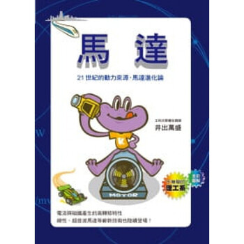 现货台版 马达工业电动机彩色图文解说工作原理发展历史现代科技类