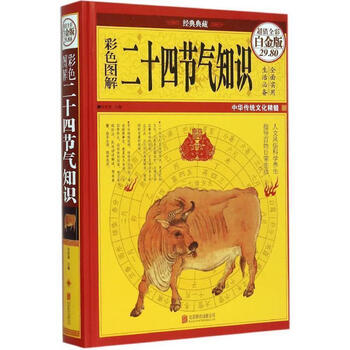 彩图全解二十四节气知识【正版图书，放心下单】