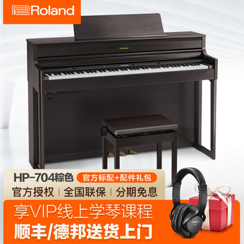 罗兰（Roland）ROLAND罗兰HP704高端进口电钢琴88键重锤专业成人儿童考级教学 704DR棕色标配+升降琴凳+配件【图片 价格 品牌 报价】-京东