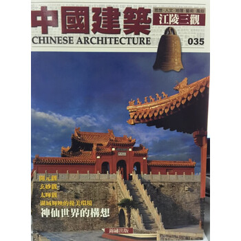 【15-2】中國建築（035）：江陵三觀