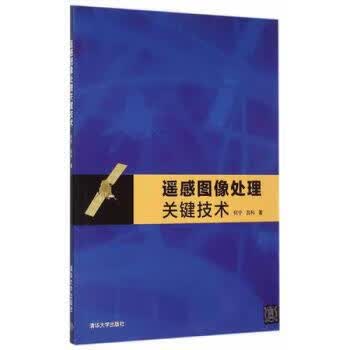   遥感图像处理关键技术9787302407829清华大学