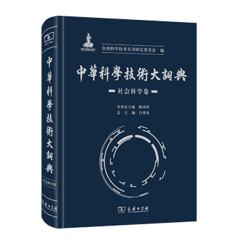 中华科学技术大词典·社会科学卷 