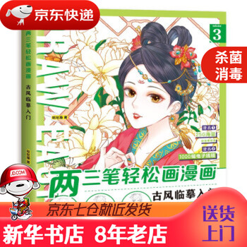 【新华书店 正版书籍】两三笔轻松画漫画古风临摹入门哒哒猫著 正版图书绘本