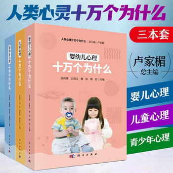 十万个为什么丛书 婴幼儿心理+儿童心理+青少年心理 全3册 心理学通俗读物书籍