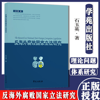 反海外腐败国家立法研究  石玉英著 学苑出版社9787507763317