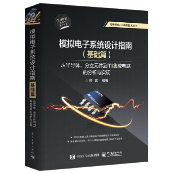 模拟电子系统设计指南  基础版 何宾著 9787121326844 电子工业滴出版