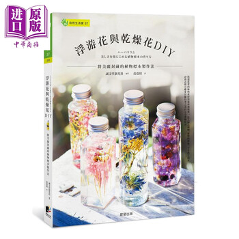 浮游花与干燥花DIY 港台原版 诚文堂新光社 晨星