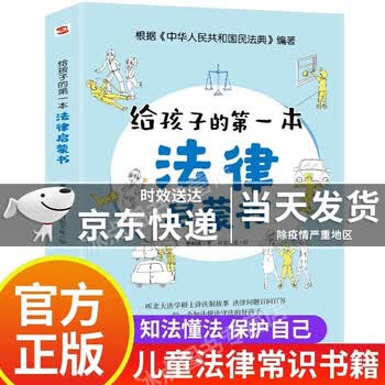 【官方正版】给孩子的第一本法律启蒙书 儿童法律常识科普书籍 法律启蒙书