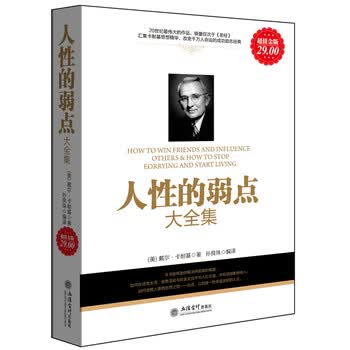 人性的弱点大全集（超值金版）9787542926869