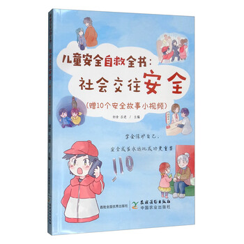 儿童安全自救全书：社会交往安全（附10个安全故事小视频）