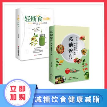减糖饮食生活书减肥减脂持续瘦身低卡塑形营养餐食谱书籍书山林海 【精选两册】减糖饮食+轻断食