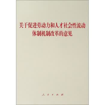 关于促进劳动力和人才社会性流动体制机制改革的意见