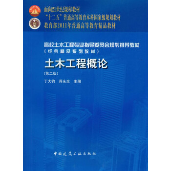 高校土木工程专业指导委员会规划推荐教材：土木工程概论（第2版）