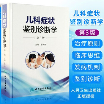 儿科症状鉴别诊断学 第3三版 廖清奎编 儿科学儿科医师诊疗医学书籍 人民卫生出版社