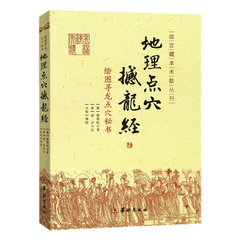 地理点穴撼龙经 杨公风水地理书籍 绘图寻龙点穴秘书 图解正版 杨筠松 故宫藏本术数丛刊 华龄出版社
