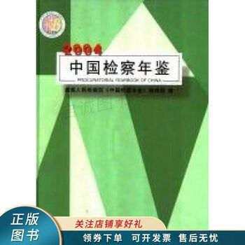 中国检察年鉴2004