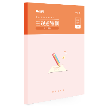 综合素质主观题特训 粉笔教师 新华出版社