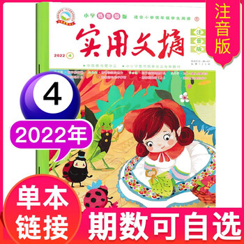 【多期单本自选】实用文摘杂志小学低年级版注音版2022年/2021年全彩注音版1-3年级期刊【单本】 2022年4月