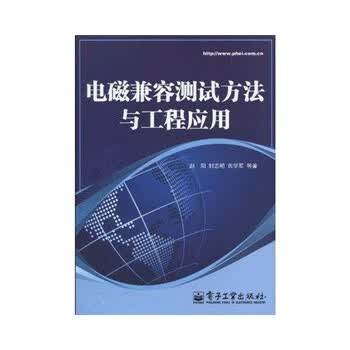 电磁兼容测试方法与工程应用 赵阳 电子工业出版社