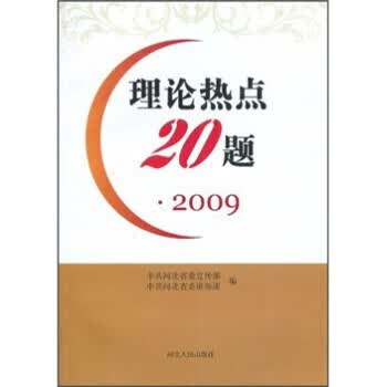 正版！《理论热点20题2009》 9787202053980  河北人民出版社