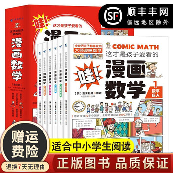 【现货顺丰】这才是孩子爱看的漫画数学全套6册 6-15岁青少年儿童早教启蒙书小学生课外阅读科普读物趣味数学了不起的数学思维训练书籍俄罗斯漫画数学 这才是孩子爱看的漫画数学