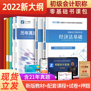 送课程】初级会计师职称2022教材详解零基础官方初会证2022年历年实务真题试卷22题库考前押题 两本教材+真题密卷+知识点手册