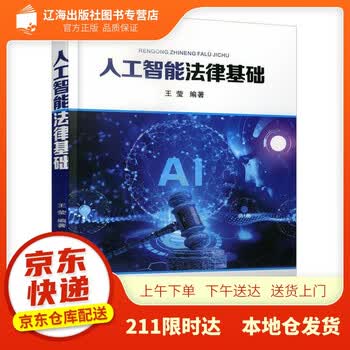 【新华图书籍 正版速发】人工智能法律基础  西安交通大学出版社 9787569321425