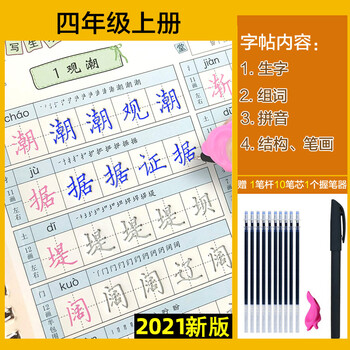 四年级上册语文字帖下册人教部编版楷书小学生凹槽同步生字练字本 四年级上册整字款