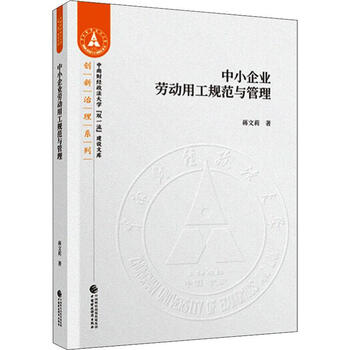 中小企业劳动用工规范与管理