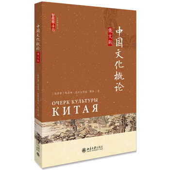 中国文化概论（俄文版）