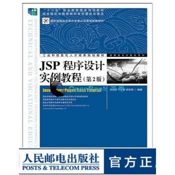 JSP程序设计实例教程（第2版）大学教材