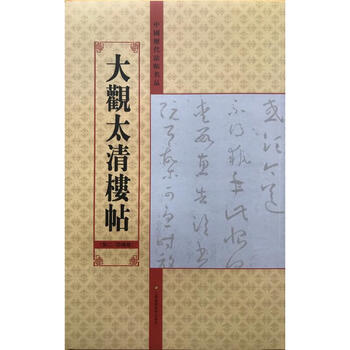 大观太清楼帖(第2\4残卷)/中国历代法帖名品