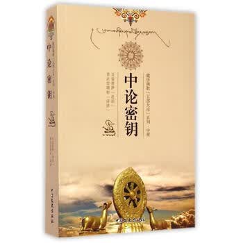 [] 藏传佛教五部大论系列:中论密钥 9787503458521