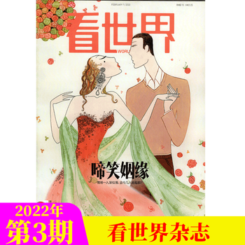 看世界杂志 2022年3期 啼笑因缘