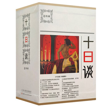 十日谈（连环画套装1-5册） 