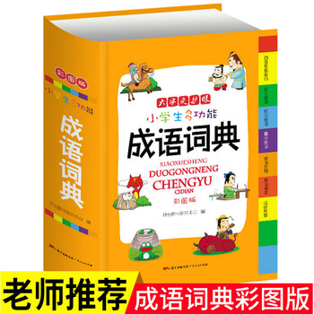 开心教育 小学生多功能成语词典（彩图版）彩色本中小学中华成语大词典大全新版工具书1-6年级现代汉语多