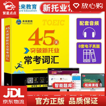 【新华正版】 2022年新托业考试45天突破常考词汇toeic国际交流英语考试用书 未