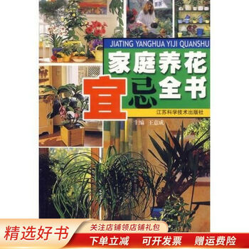 家庭养花宜忌全书