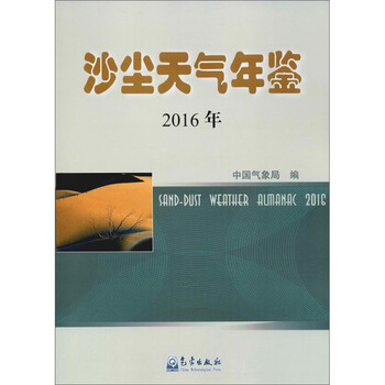 沙尘天气年鉴（2016年）