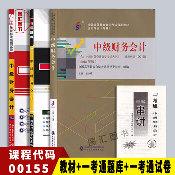 备考2022 全新正版 3本套装 00155 0155中级财务会计 自考教材+一考通题库+一考通试卷
