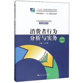 消费者行为分析与实务（第四版）（21世纪高职高专规划教材·市场营销系列；“十二五”职业教育国家规