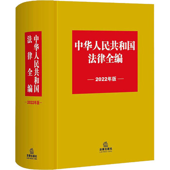 中华人民共和国法律全编 2022年版 法律出版社法规中心 编 中信书店