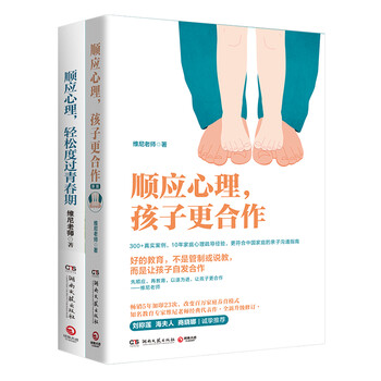 【新华书店】维尼老师的书籍全套2册 顺应心理孩子更合作+顺应心理轻松度过青春期 家庭教育青春期养育男