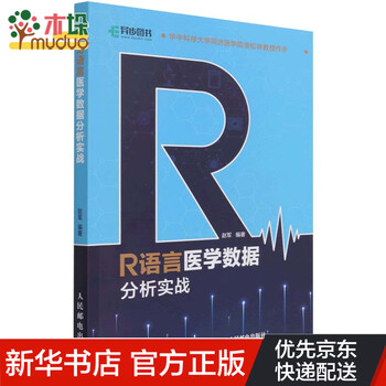 R语言医学数据分析实战