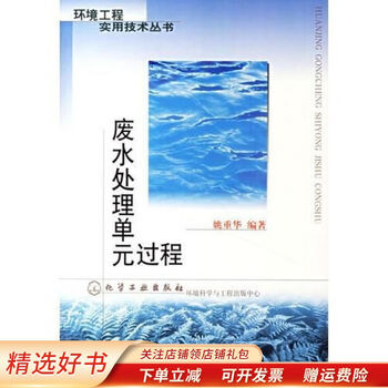废水处理单元过程 姚重华