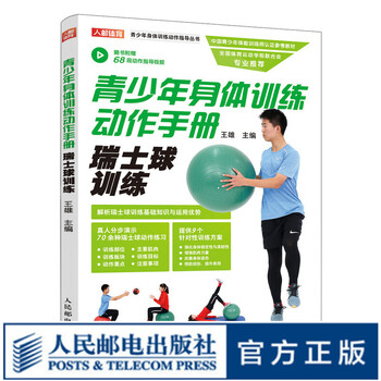 青少年身体训练动作手册瑞士球训练 健身书籍运动训练学体能训练基础理论书籍中国青少年体能训练师认证参