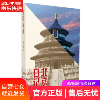 【正版图书】北京日记：1949-2019 红岩,柯研 北京出版社