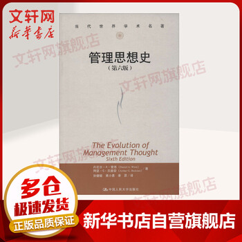 管理思想史(第6版)