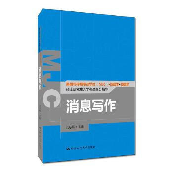 消息写作 元冬维【正版书】