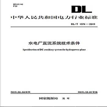 DL/T 1974—2019 水电厂直流系统技术条件